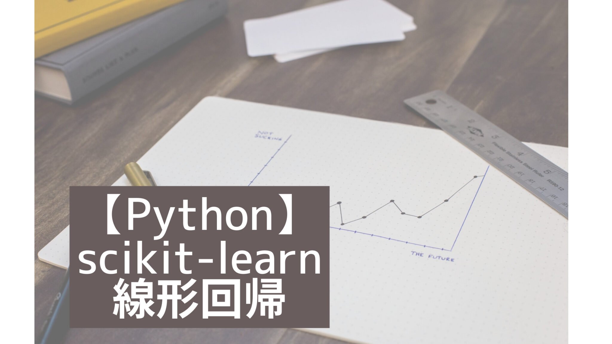 【python】scikit Learnで線形回帰モデル(単回帰分析)による回帰を実行する ラーメン狂seのブログ