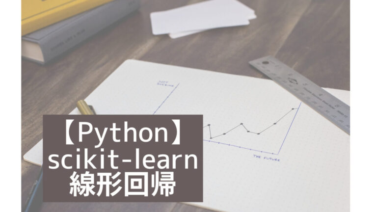 【python】scikit Learnで線形回帰モデル(単回帰分析)による回帰を実行する ラーメン狂seのブログ