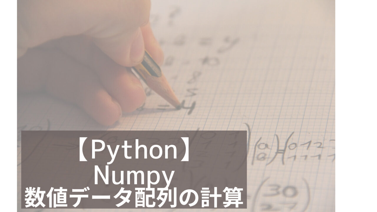 【python Numpyで配列を操作するための基本的な使い方】 ラーメン狂seのブログ